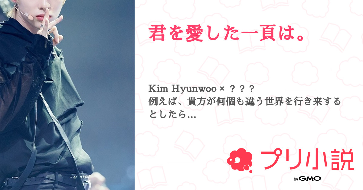 第6話：Five ─ .（君を愛した一頁は。）｜無料スマホ夢小説ならプリ小説 byGMO